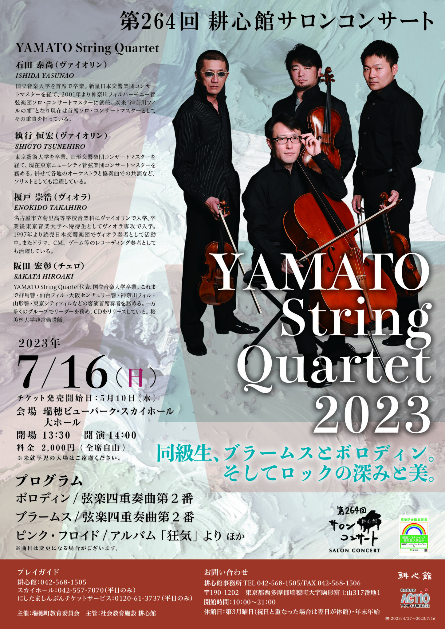 第264回耕心館サロンコンサート YAMATO String Quartet 2023 ～同級生、ブラームスとボロディン。そしてロックの深みと美。～ - 耕心館